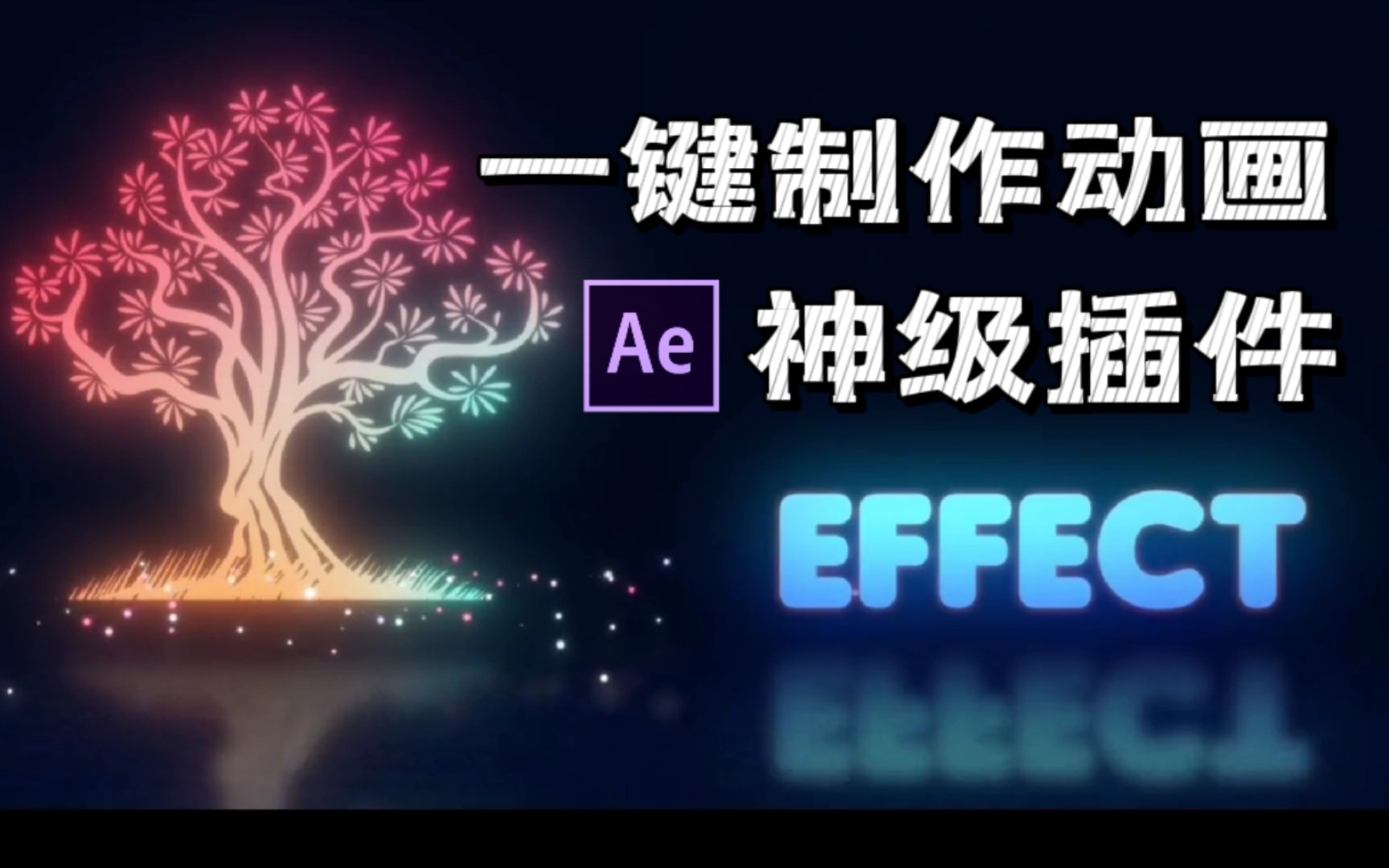 影视小白必备的AE神级插件!一键制作生长动画