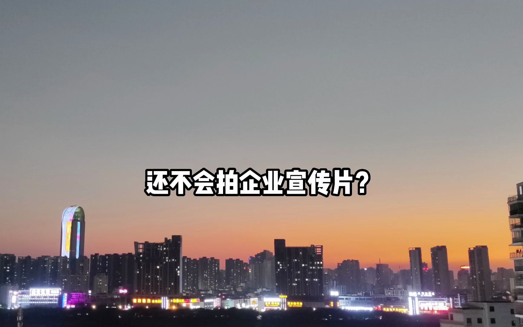 赣州企业宣传片拍摄,您的公司有这些场景,可以试试这些方法。