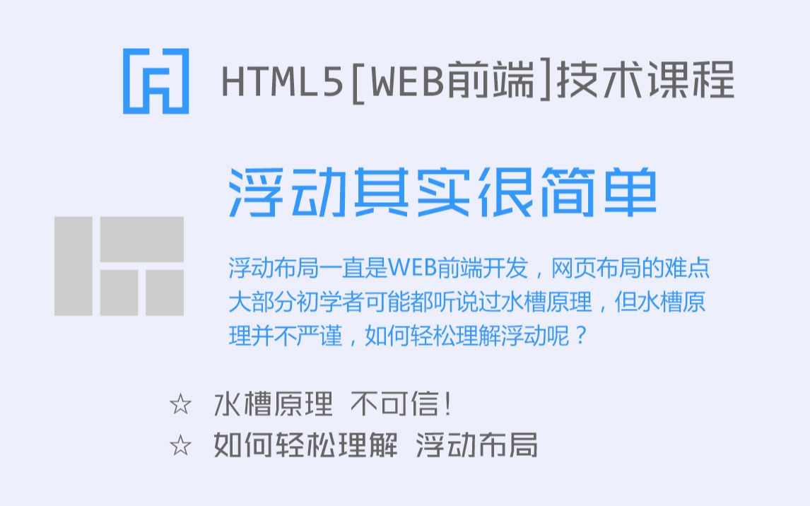 WEB前端开发 浮动布局 其实很简单!