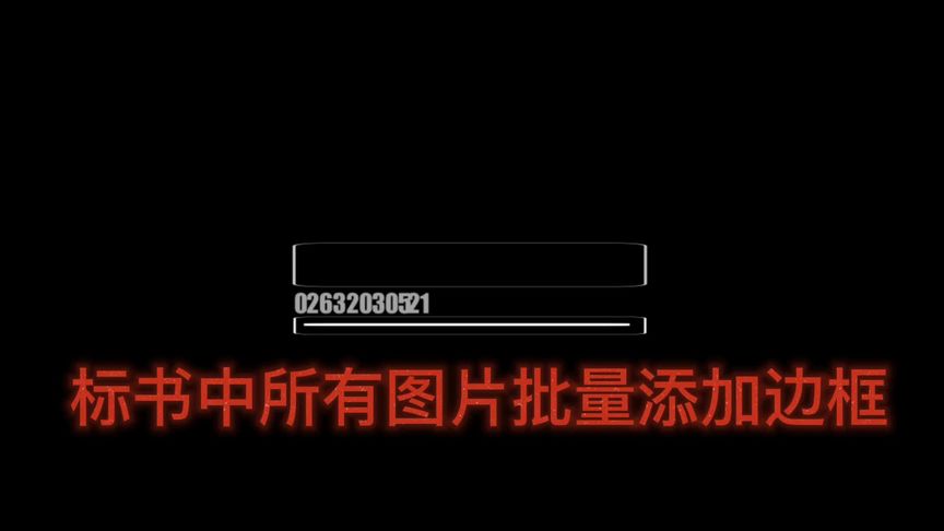 #标书代写 #技术标 #施工组织设计 #word中所有图片批量加边框