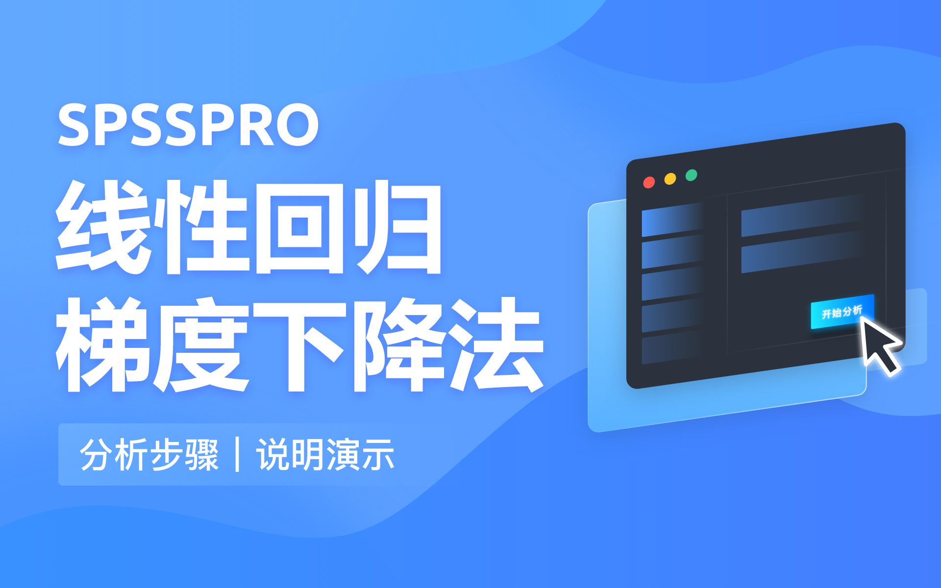 【在线spss数据分析】零基础线性回归(梯度下降法)入门教程