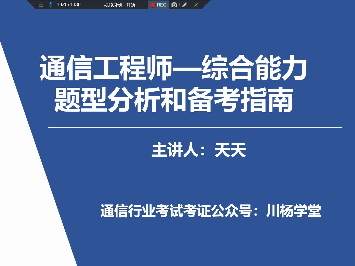 2024通信工程师-中级综合能力-导学课