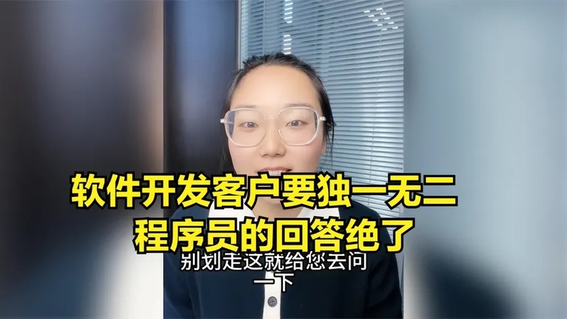软件开发程序员被提问做个独一无二的小程序,程序员的回答绝了