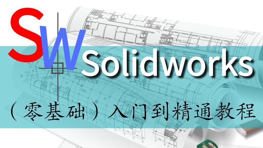 如何用solidworks绘制一个机架