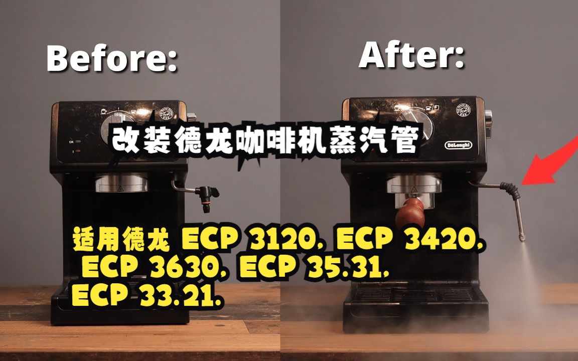 改装德龙咖啡机蒸汽管,鸟枪换炮,提升打奶泡性能 Delonghi ECP 3420, ...