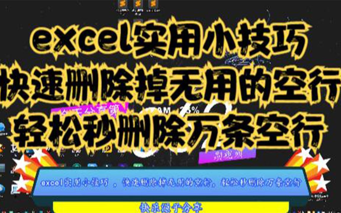 excel实用小技巧 ,快速删除掉无用的空行,轻松秒删除万条空行