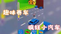 益智小游戏:疯狂小汽车