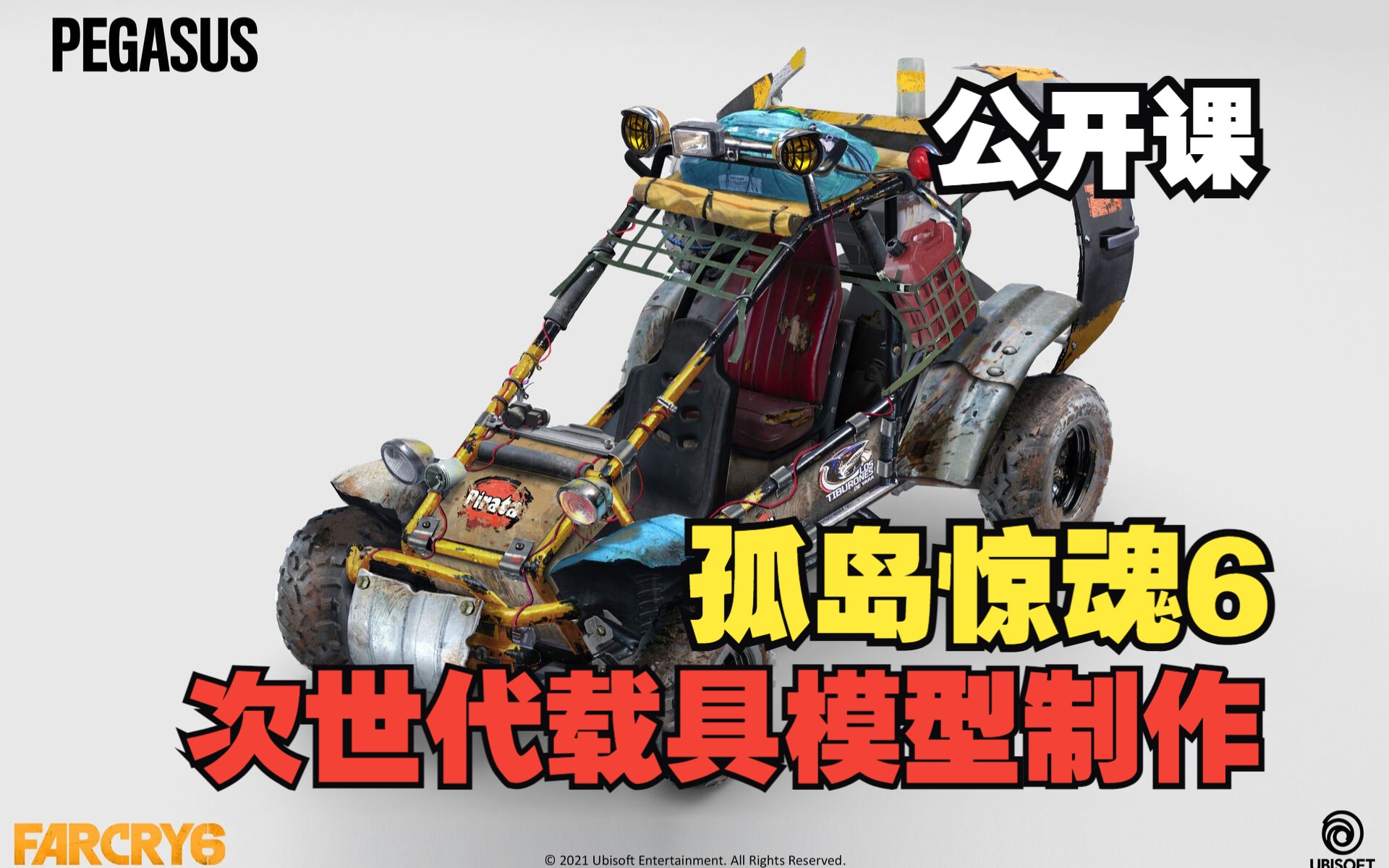 ...课 | 育碧《孤岛惊魂6》次世代3A游戏载具设计——第一部分【模型】1