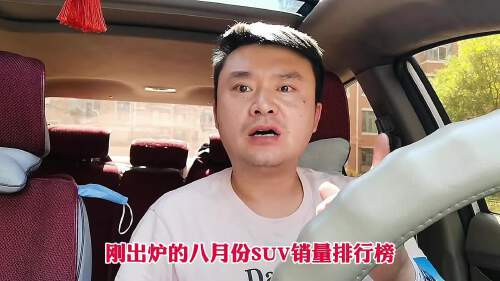 8月份SUV销量排行榜前十名!国产车包揽前四名!新手买车可供参考