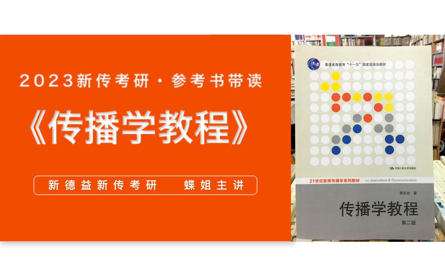 2023新德益新传考研蝶姐参考书带读:《传播学教程》第十三章—国际...