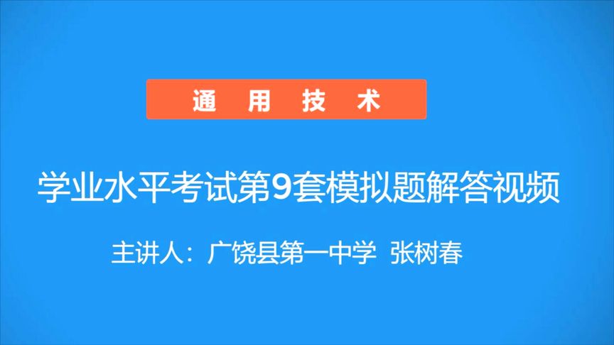 通用技术学业水平考试基础知识第9套模拟题解答视频