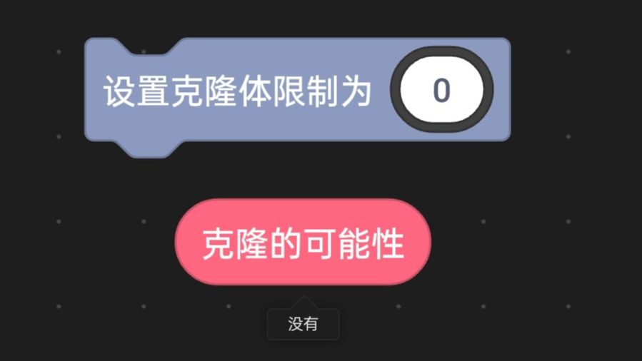 [scratch]克隆体限制为0=禁止克隆