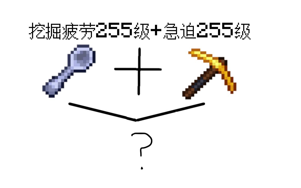 在我的世界中给予挖掘疲劳和急迫255级效果会怎么样?