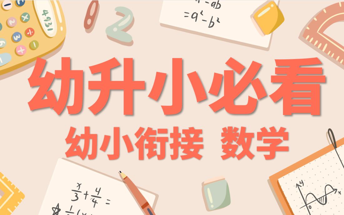 【幼升小家长收藏】幼小衔接数学 第六课 认识符号