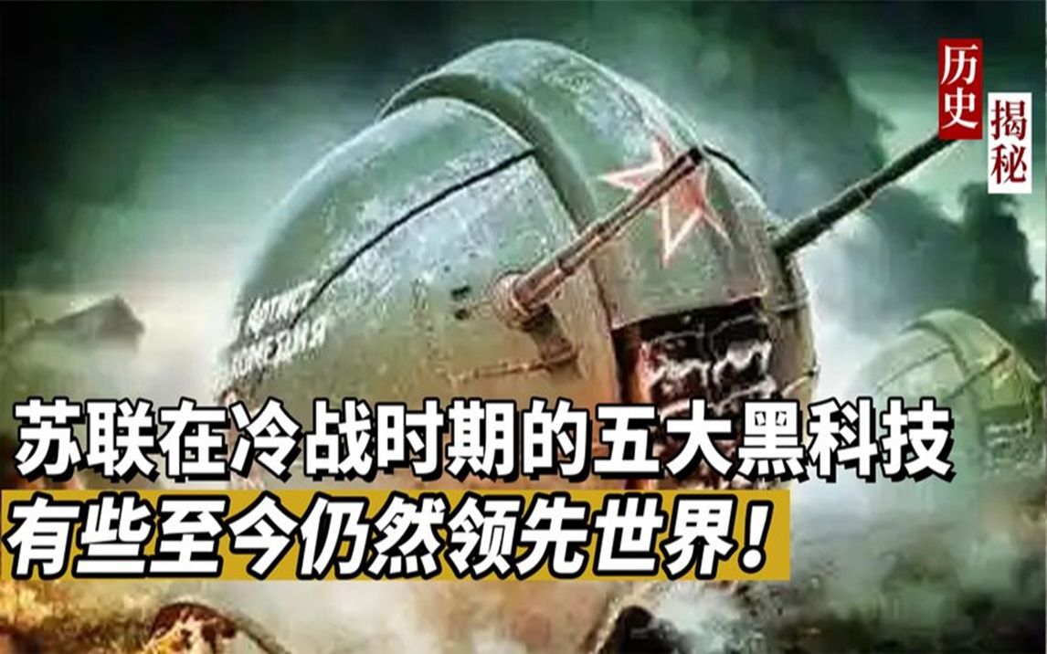苏联曾经制造的五大黑科技,到底有多强?有些至今仍领先于世界