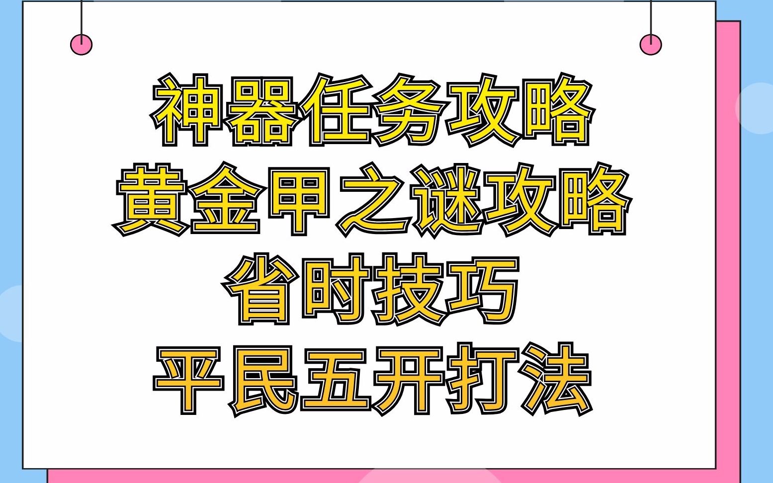 梦幻西游:神器任务起之黄金甲之谜详细攻略省时技巧平民五开打法