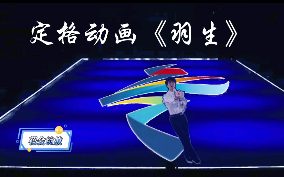 羽生结弦生日快樂!定格动画《羽生》为北京冬奥会加油～男单花样...