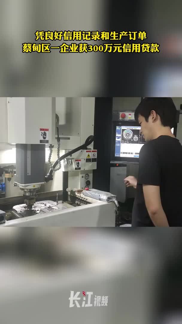 凭良好信用记录和生产订单,武汉蔡甸区一企业获300万元信用贷款