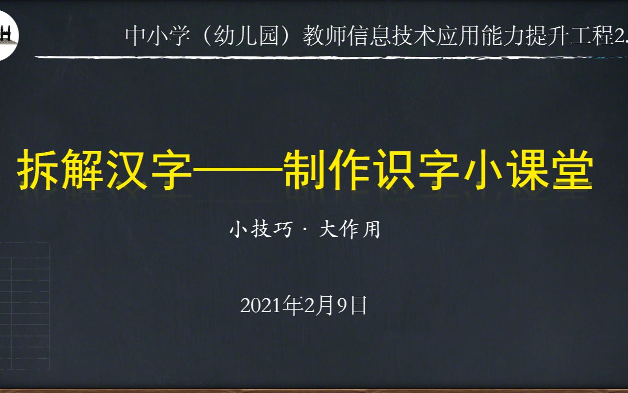 【小技巧大作用】希沃白板:拆解汉字——制作识字小课堂