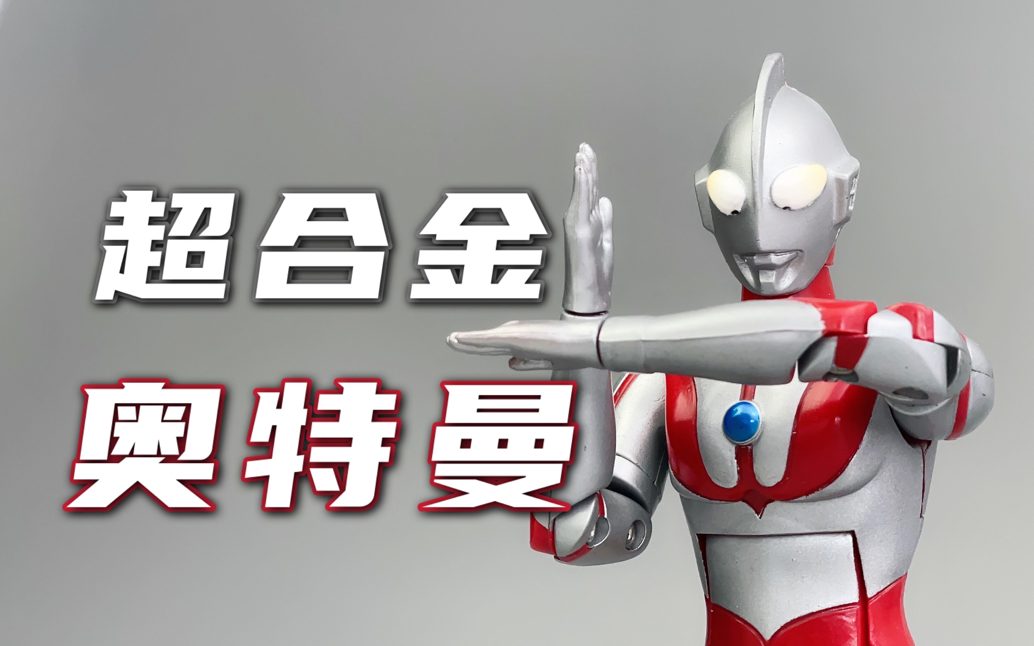 shf奥特曼的祖师爷!04年的万代超合金GD系列 初代奥特曼 开箱试玩