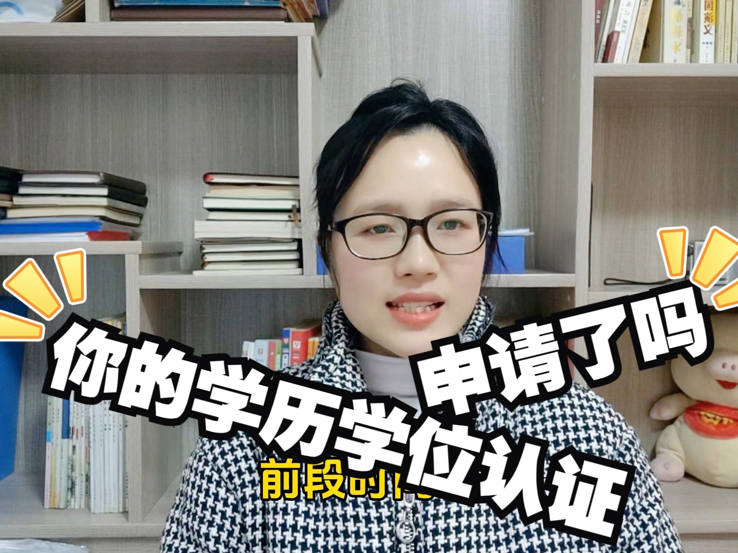 同学,你的学历学位认证申请了吗?