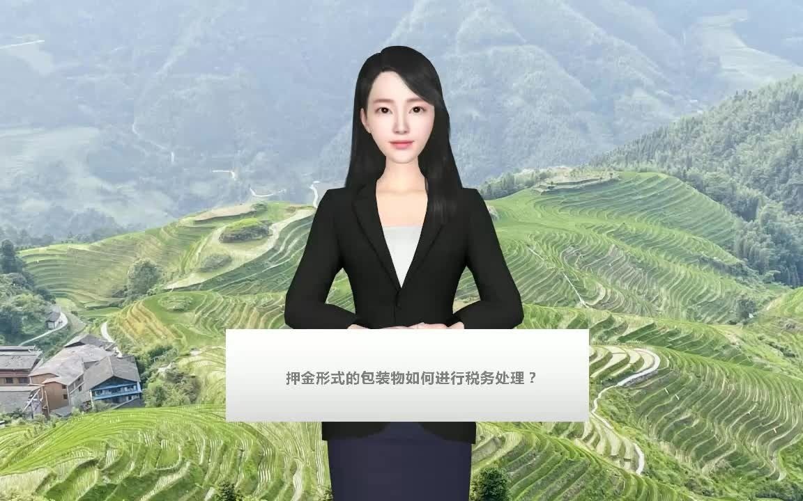 押金形式的包装物如何进行税务处理?