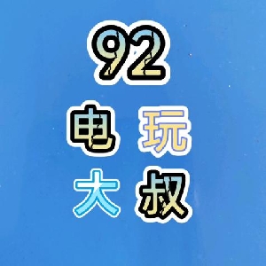 92电玩大叔 