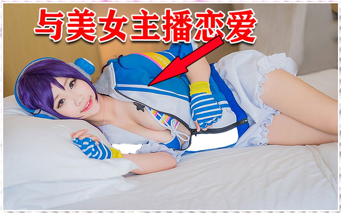 告别单身!教你跟美女主播谈恋爱~