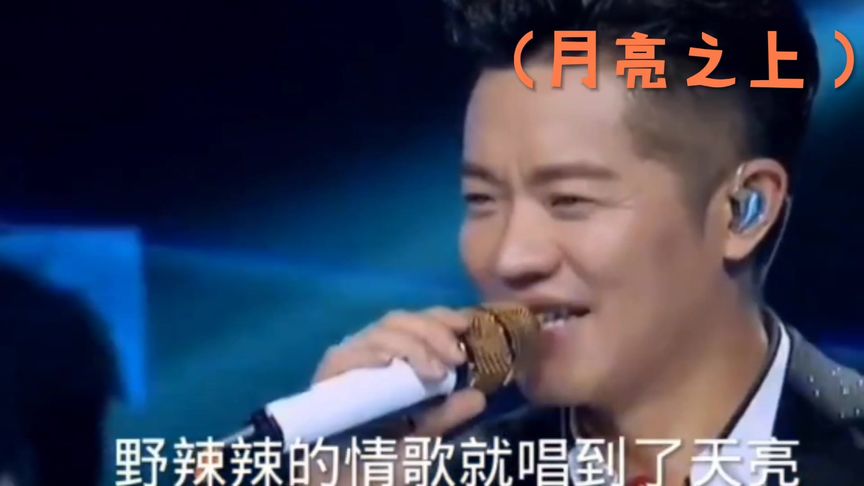 《月亮之上》凤凰传奇