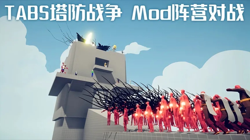 TABS塔防之战:WEBT模组阵营VS"斯大林格勒3"模组阵营!