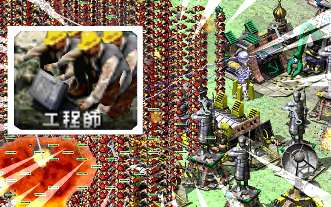 如果工程师的'师'是数量单位_哔哩哔哩bilibili_红色警戒2_实况解说