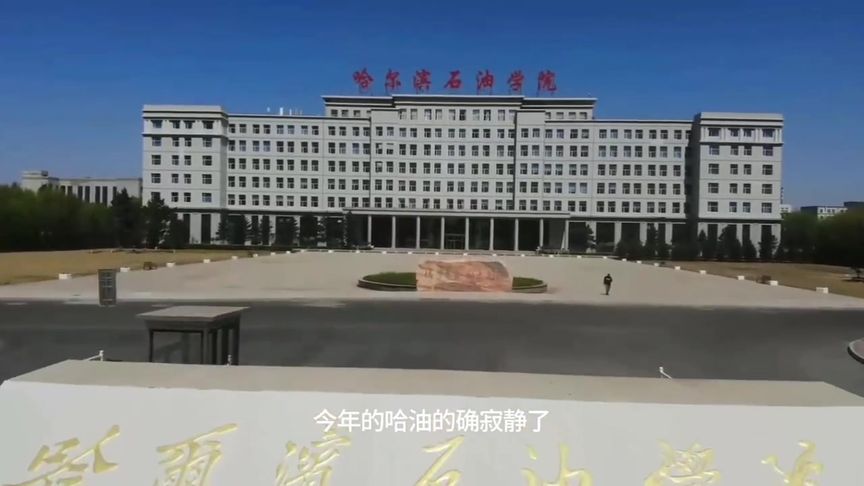哈尔滨石油学院,毕业MV发布