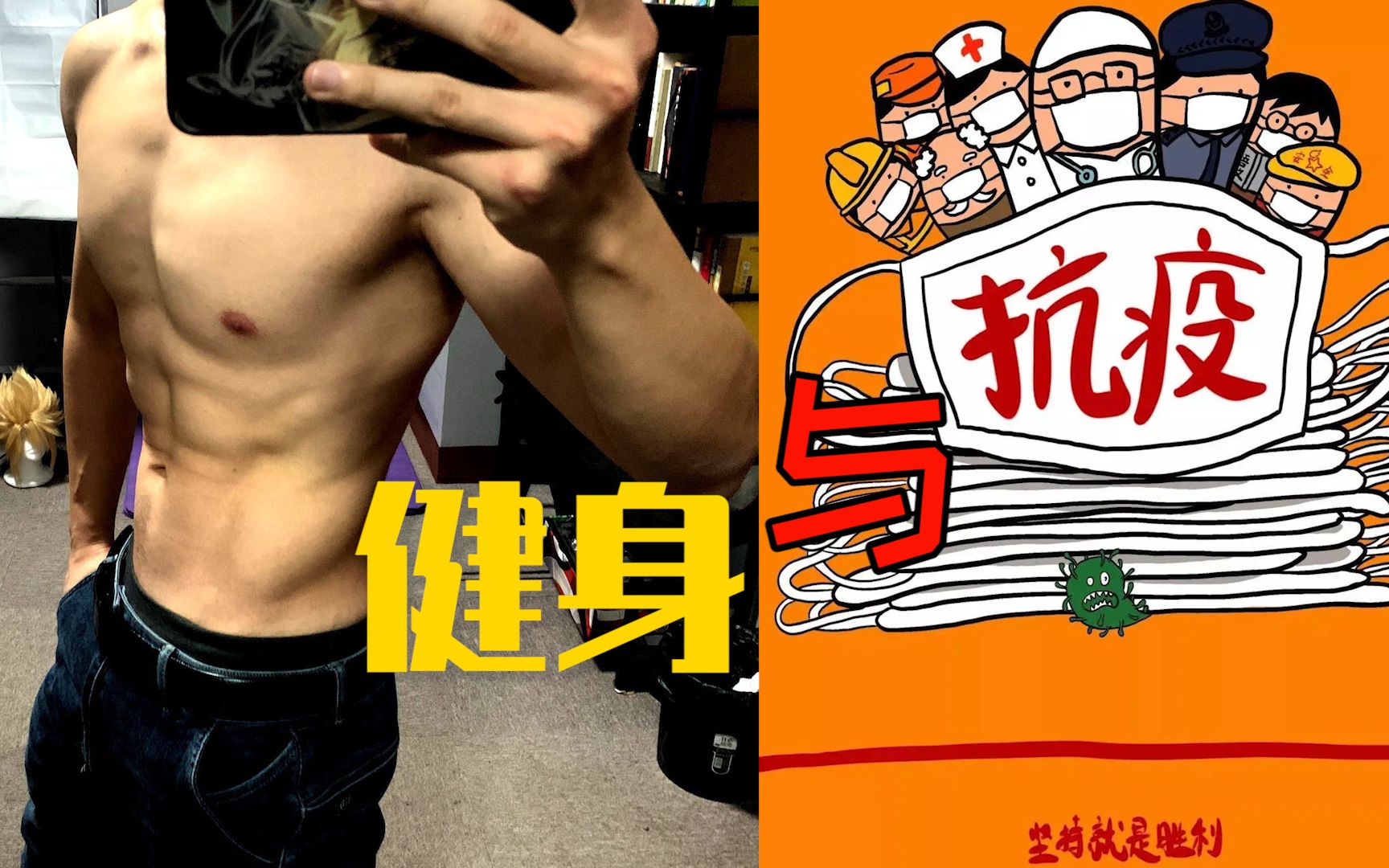 【健身】真的可以“抗疫”吗?运动、免疫与新冠病毒浅析
