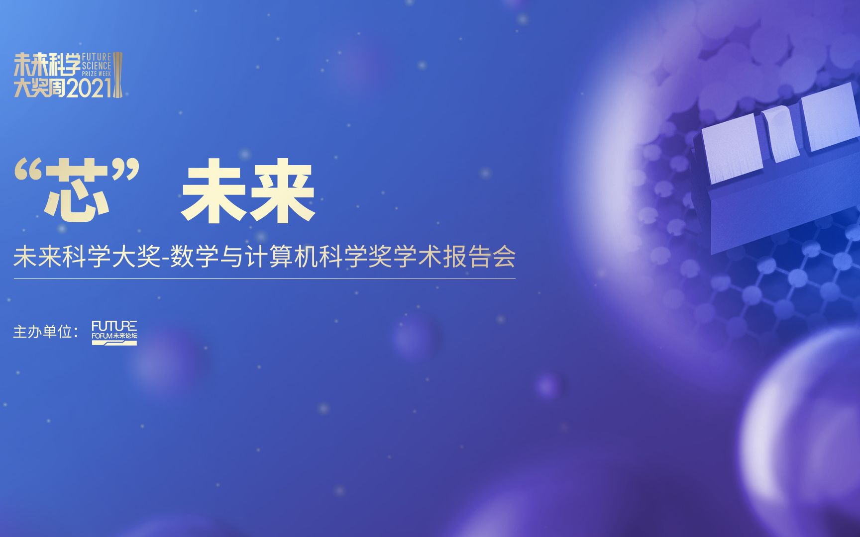 “芯”未来:未来科学大奖数学与计算机科学奖获奖者学术报告会