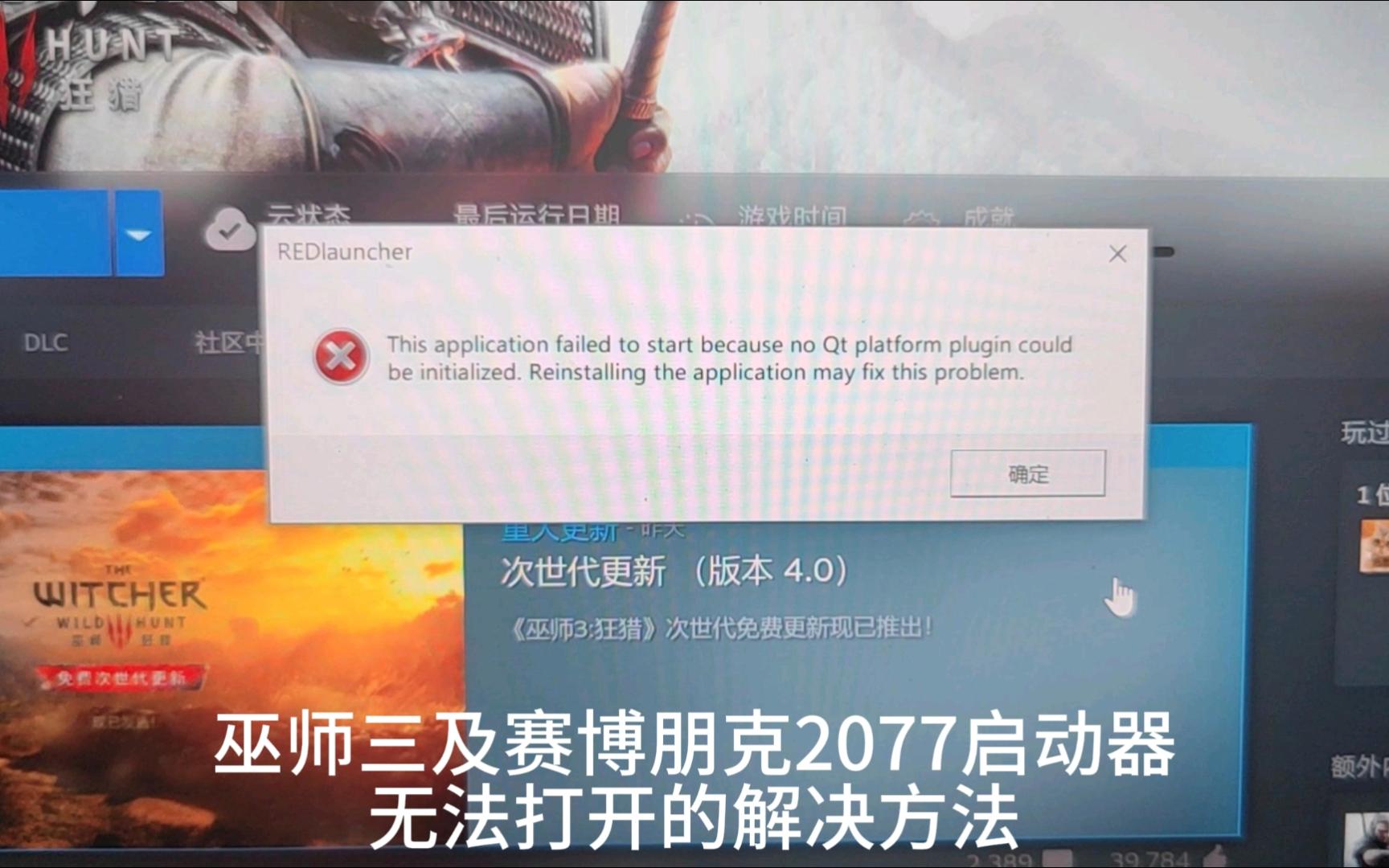 巫师3赛博朋克启动器无法打开解决方法 QT插件问题 蠢驴启动器