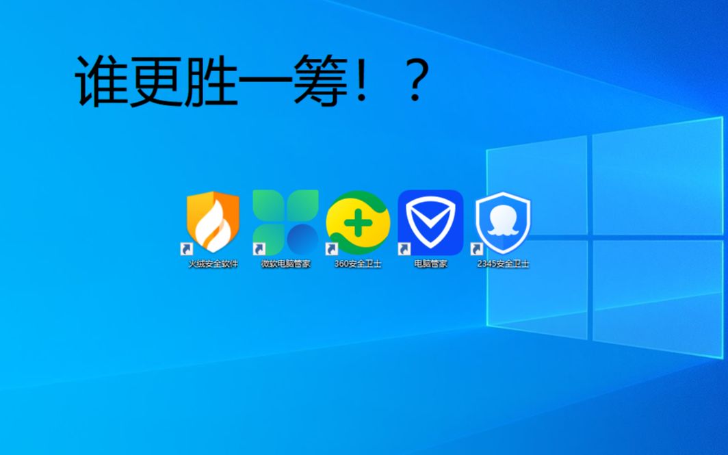 杀毒软件大比拼