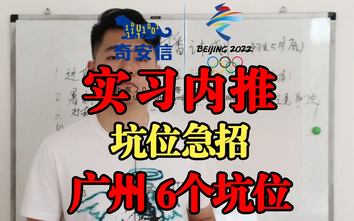 暑期实习开始啦,奇安信集团,急招坑位,6个,广州,技术支持
