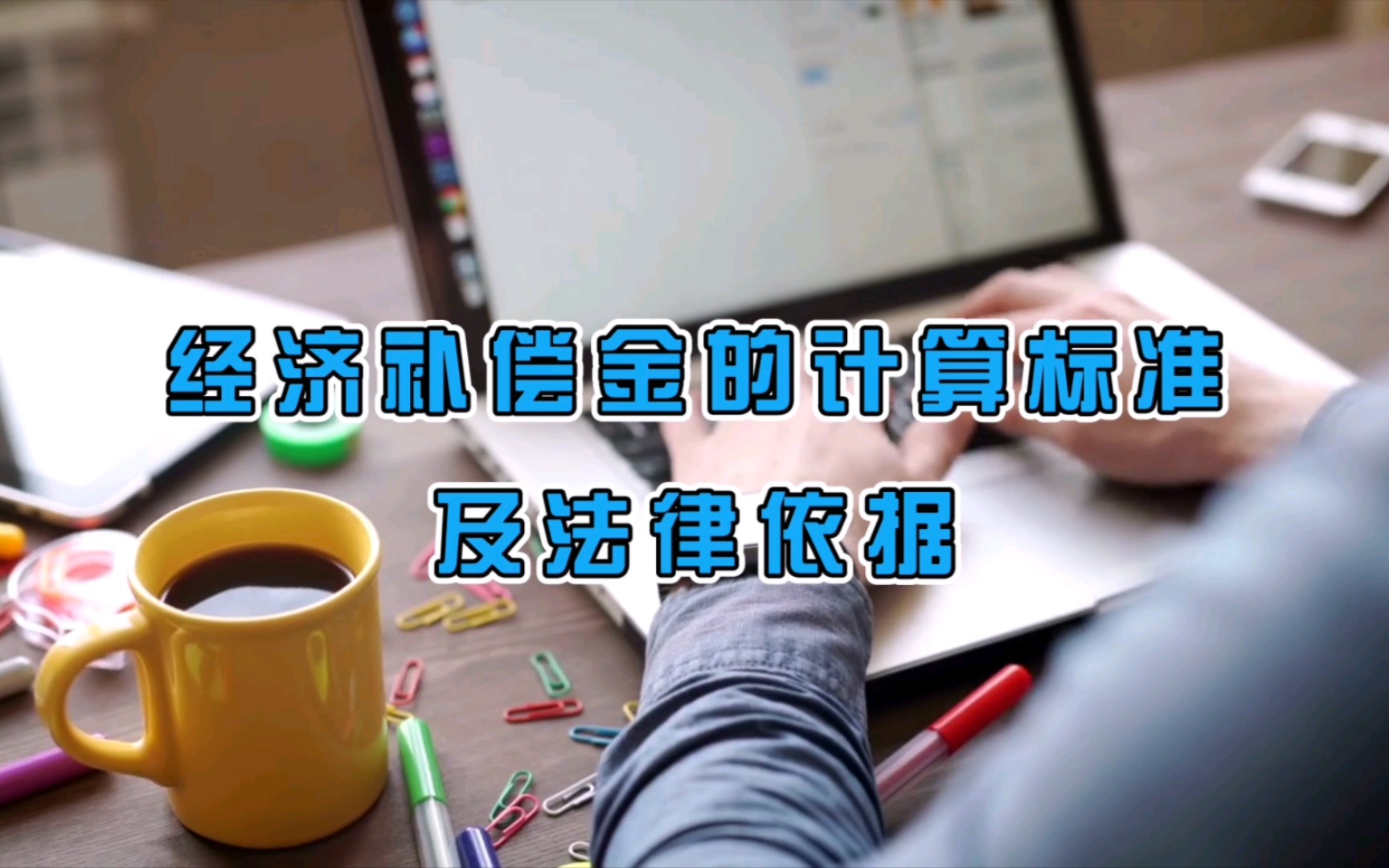 经济补偿金怎么计算？