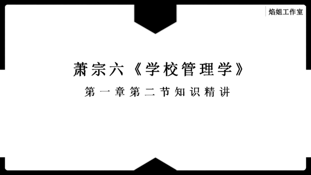 萧宗六《学校管理学》第1章第2节知识精讲视频