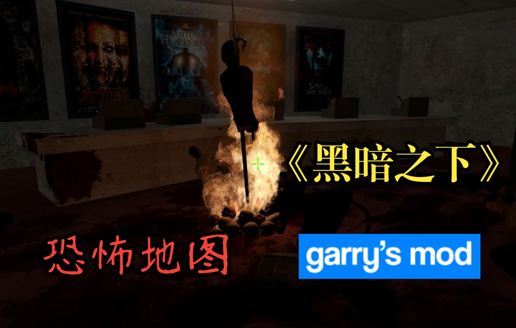 高质量恐怖地图《Underneath the Dark》双人惊吓实况【风化的GMOD】