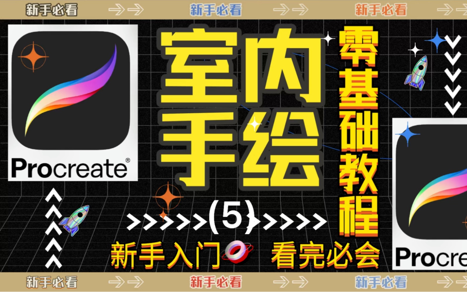 Procreate 室内设计手绘新手入门教程(5)#procreate#教程#手绘#室内...