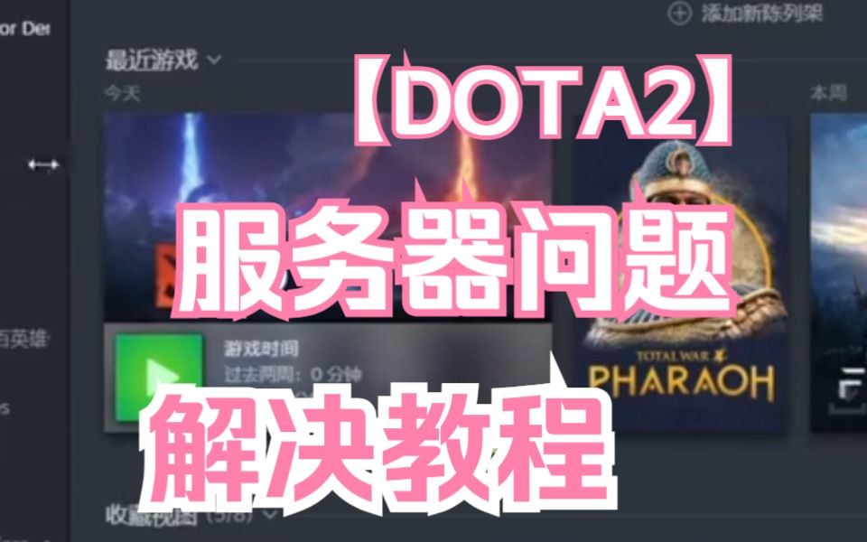 【DOTA2】服务器问题解决教程!_哔哩哔哩bilibili_DOTA2_教程