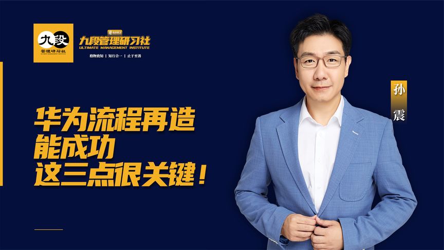 华为流程再造能成功 这三点很关键