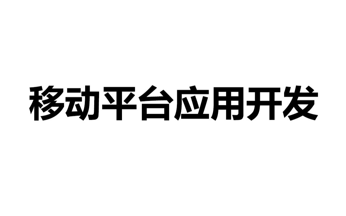 移动平台应用开发