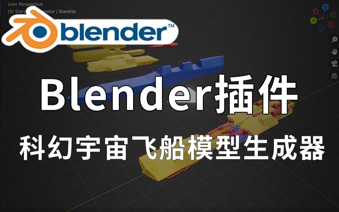 【Blender插件】|科幻宇宙飞船模型生成器 Starship Generator V1.1.0 +...