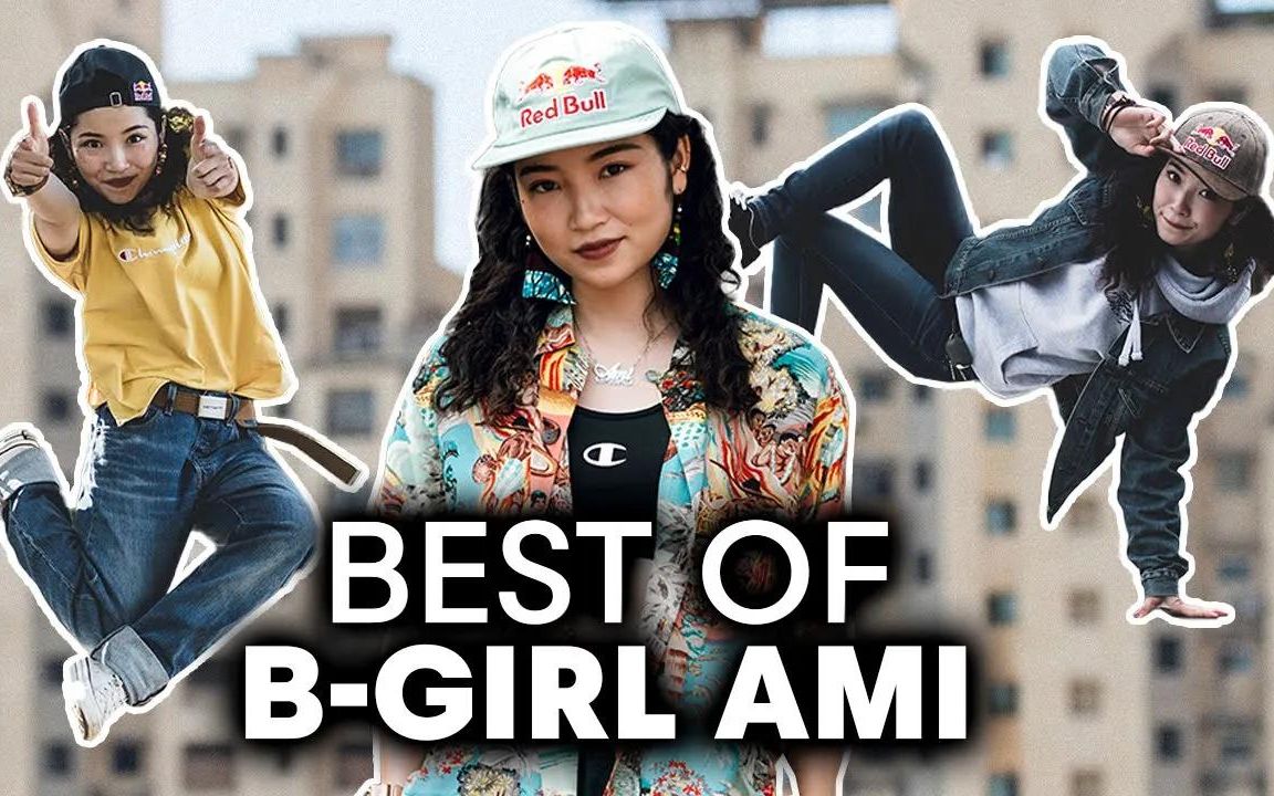 【Breaking】女神B-Girl Ami最佳片段 | 10年红牛街舞全明星