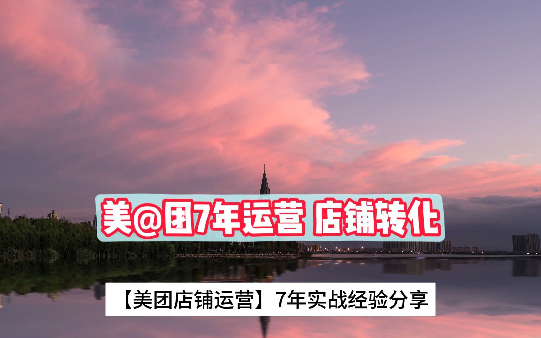 【美团店铺运营】7年实战助力商家轻松上手