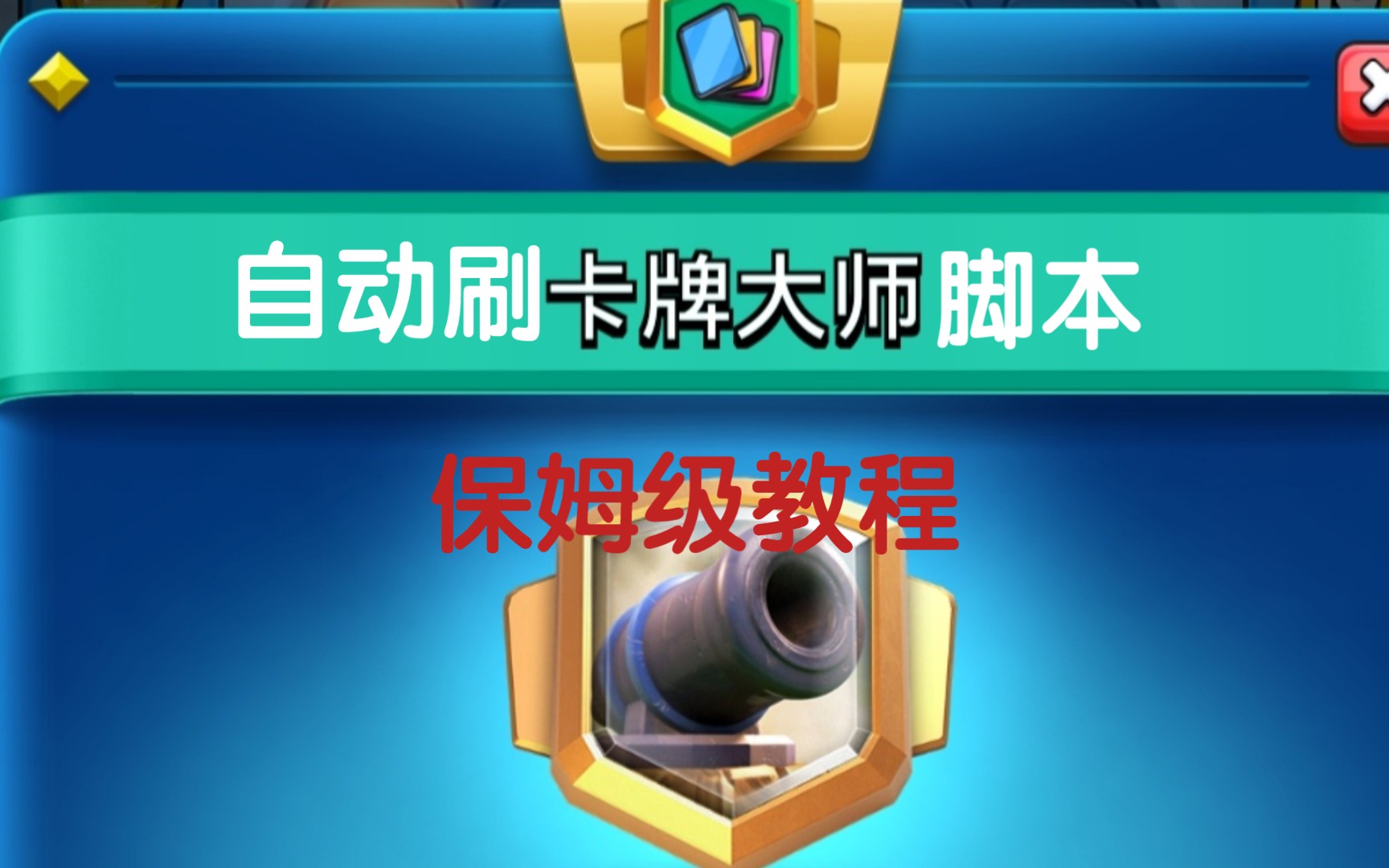 皇室战争 连点器脚本 自动刷卡牌大师 保姆级教程_皇室战争_教程