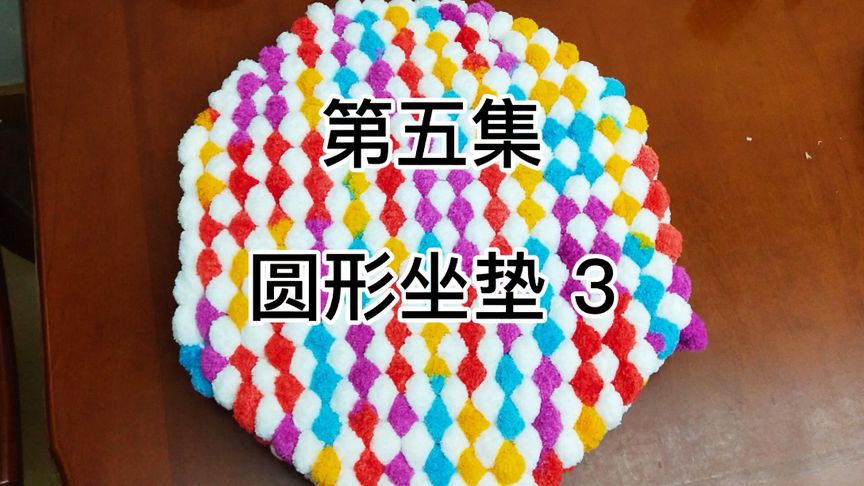 #毛线编织 #棒针编织 #织坐垫