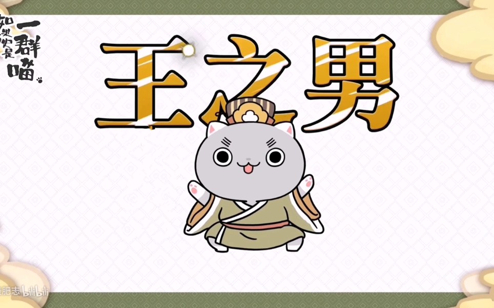 如果历史是一群喵,人物整理(盘古-秦王政)